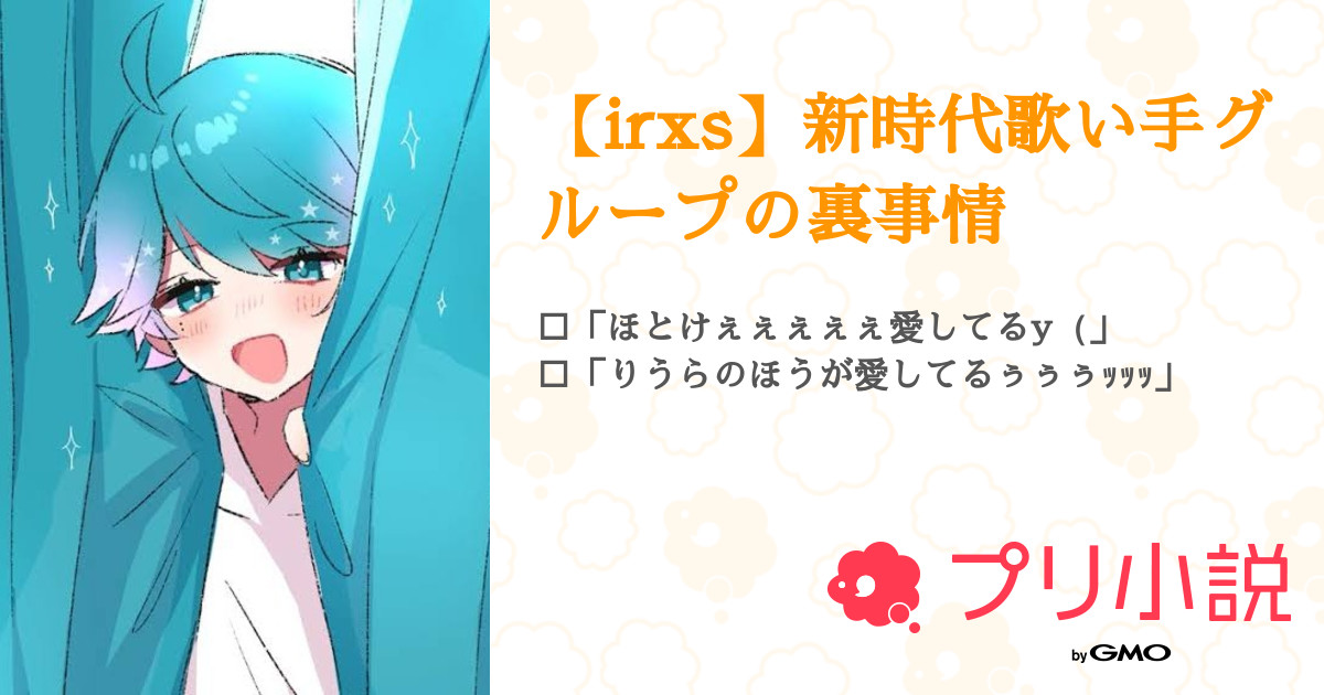 第7話：🎲（【irxs】新時代歌い手グループの裏事情）｜無料スマホ夢小説ならプリ小説 byGMO